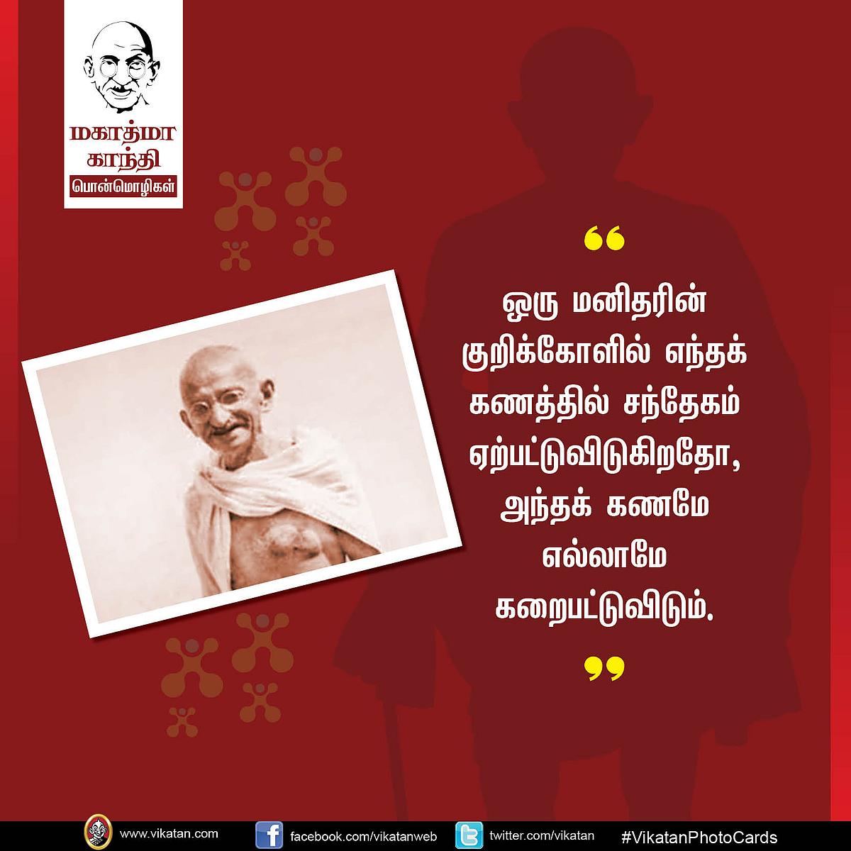 காலந்தோறும் பின்பற்ற வேண்டிய காந்தி பொன்மொழிகள்! #VikatanPhotoCards ...