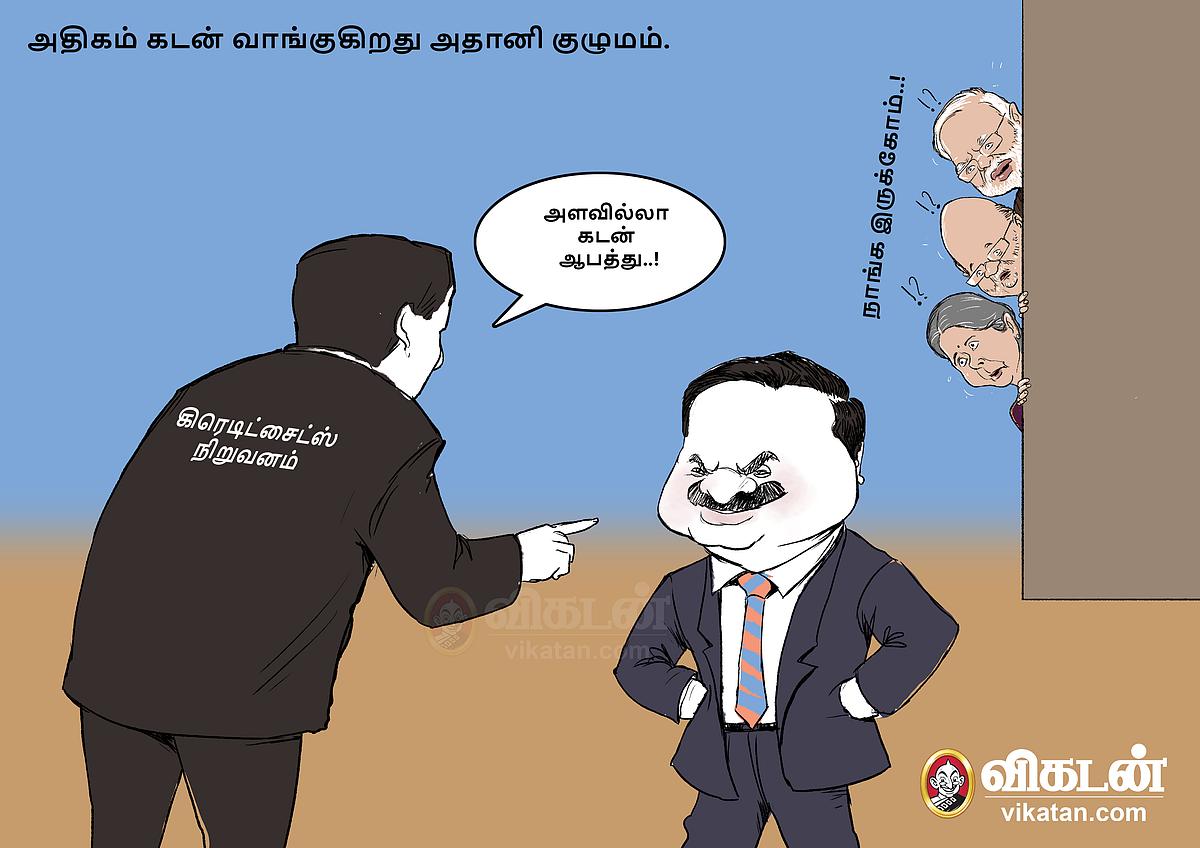 Digital Cartoon: நாங்க இருக்கோம்..! - அதிகம் கடன் வாங்கும் அதானி ...