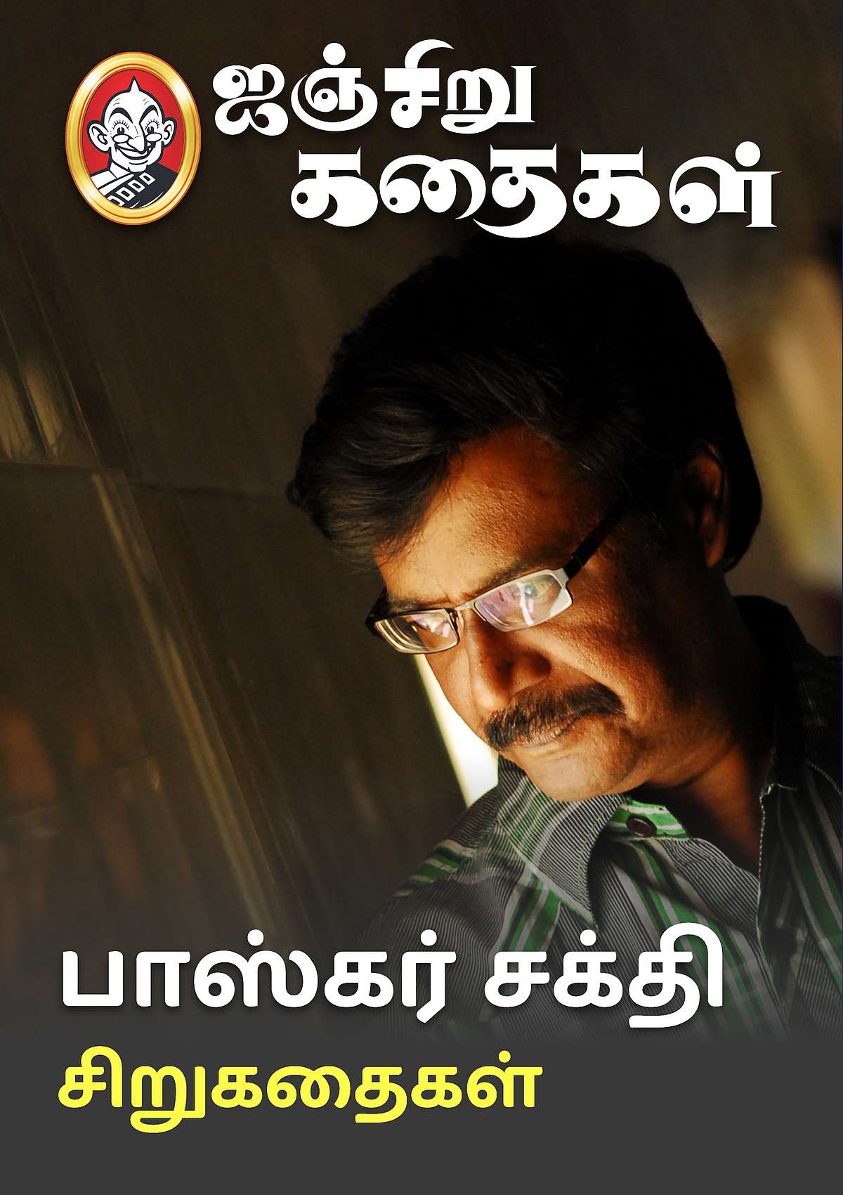 Vikatan Specials - ஐஞ்சிறுகதைகள்- Issue date - 12-February-2023