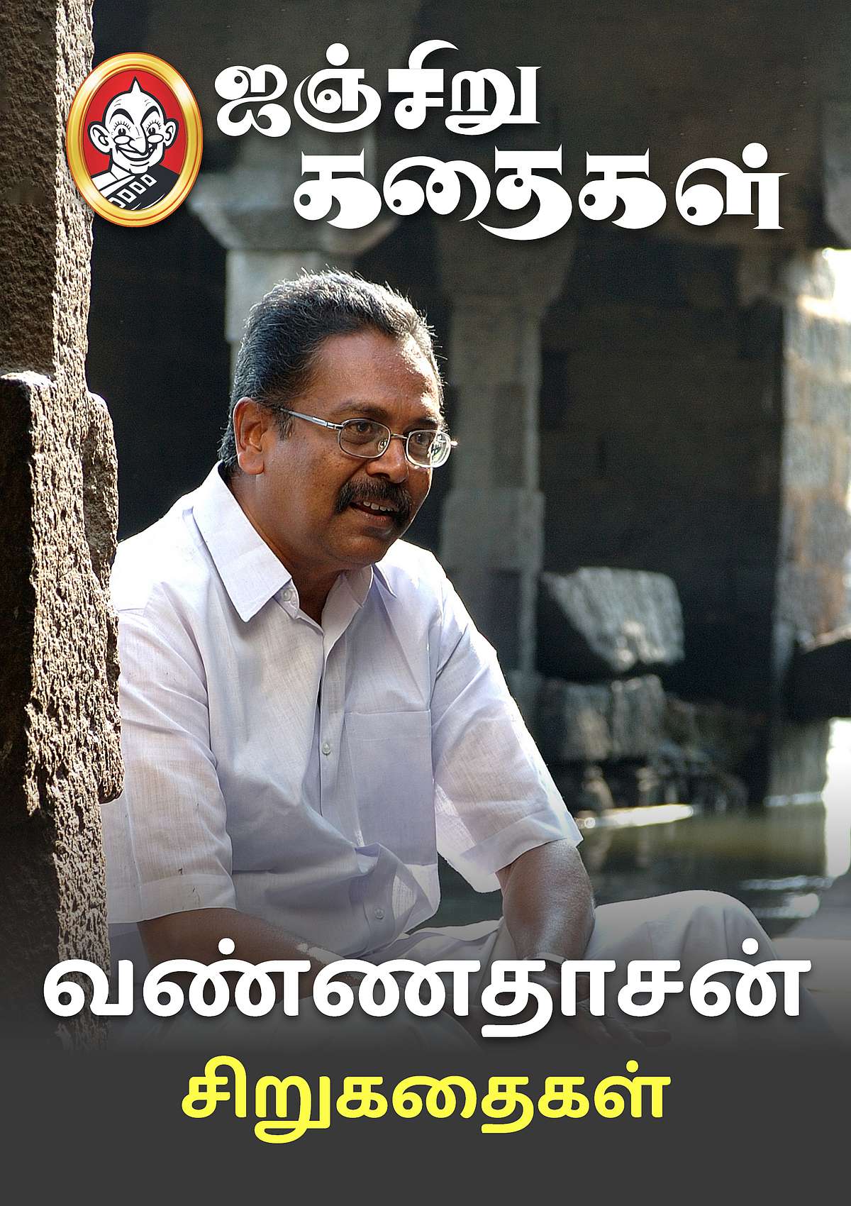Vikatan Specials - ஐஞ்சிறுகதைகள்- Issue date - 26-February-2023