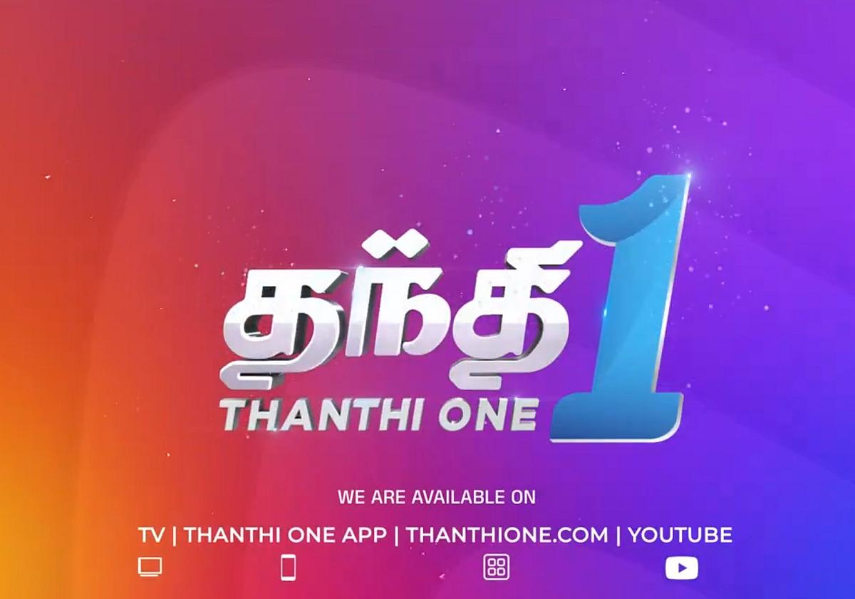 Thanthi 1: எல்லை இல்லா என்டர்டைன்மெண்ட் ஆரம்பம்; தந்தி குழுமத்தின் ...