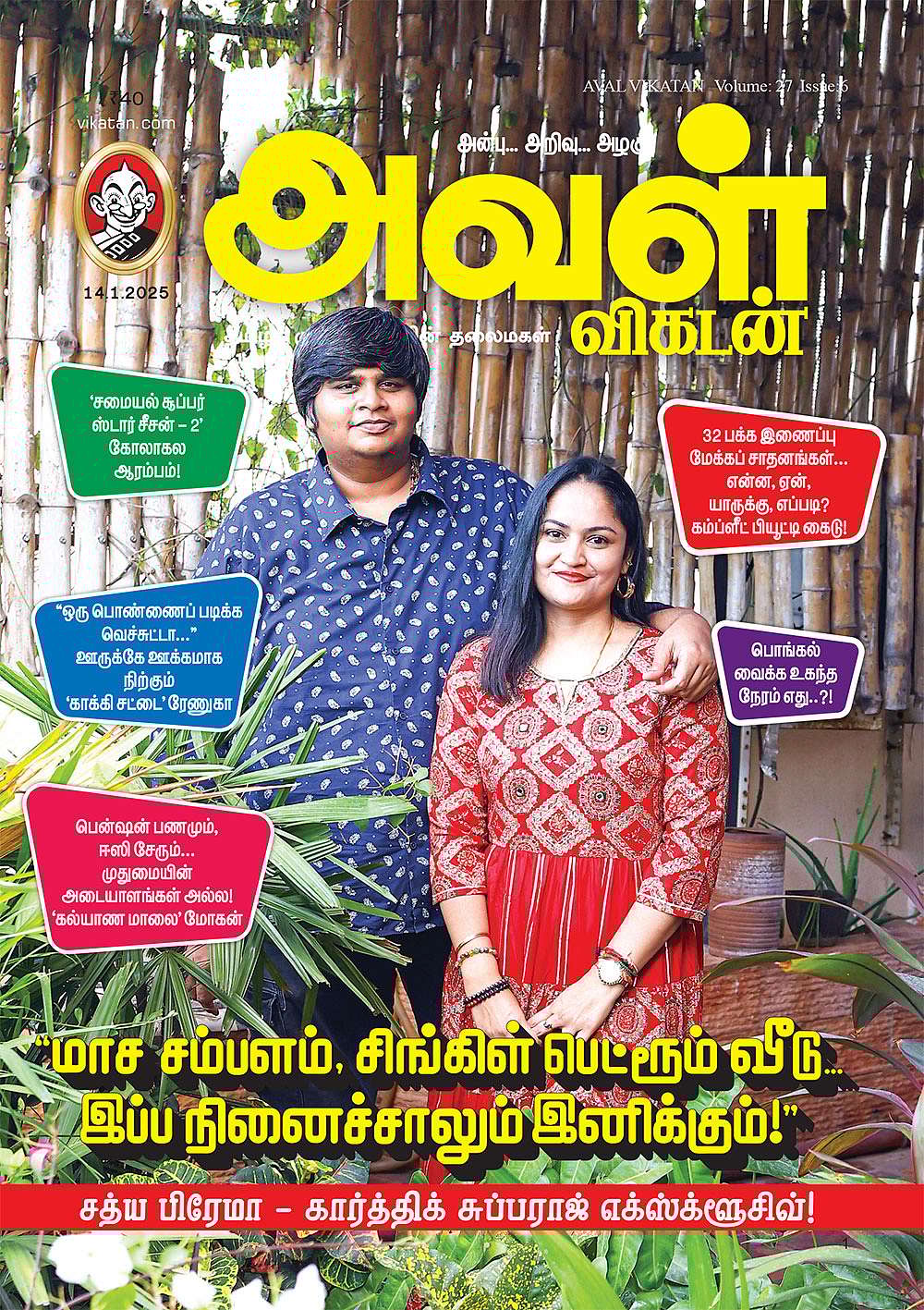 Aval Vikatan - அவள் விகடன்- Issue date - 14-January-2025