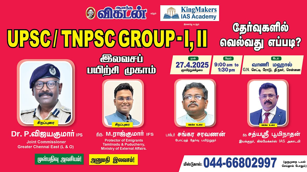 UPSC / TNPSC : ``தேர்வில் மிக எளிதாக வெற்றிபெறலாம்; அதற்கு ...