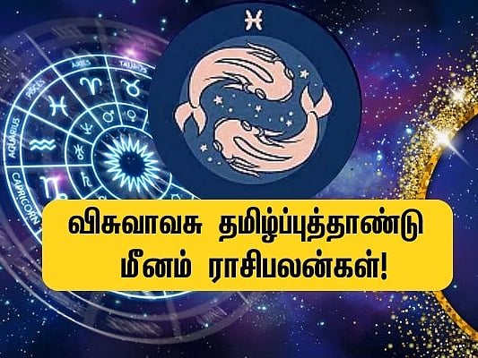 தமிழ் புத்தாண்டு 2025 எப்படி இருக்கும்? 12 ராசிகளுக்கான பலன்கள்!
