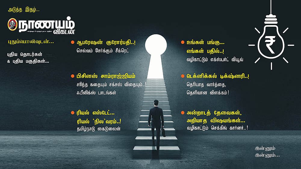 Nanayam Vikatan - 25 May 2025 - நாணயம் விகடன் புதுப் பொலிவுடன் ...