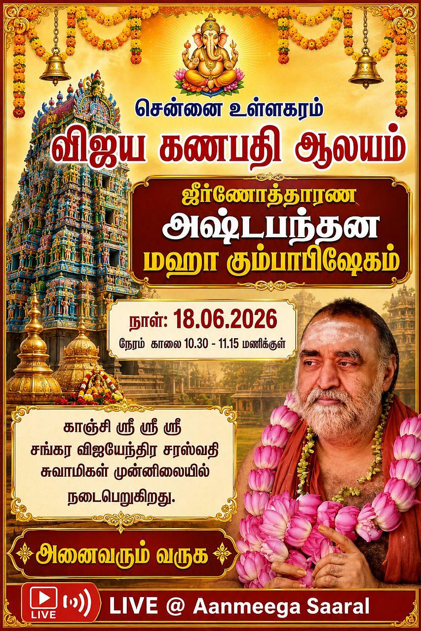 வெற்றி அருளும் உள்ளகரம் ஸ்ரீவிஜயகணபதி கோயில் மகா கும்பாபிஷேகம் ...